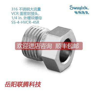 询价世伟洛克SS-4-HVCR-4SR 316锈钢大流量VCR面密封接头1/4 in螺
