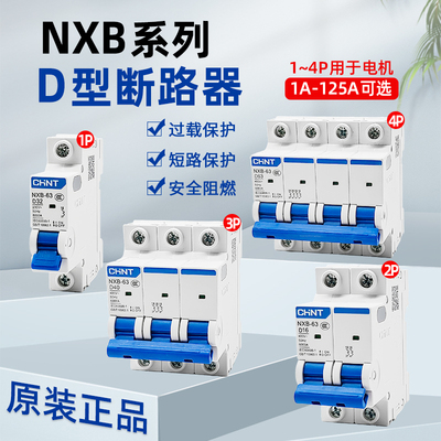 CHNT/正泰NXB小型断路器1P2P3P4P空气开关电闸保护器空开DZ47D型