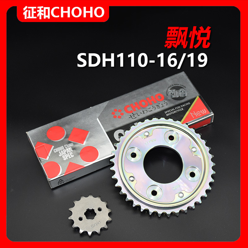 适用新大洲本田摩托车飘悦 威武110套链SDH110-16/19链轮链条正品_虎窝淘