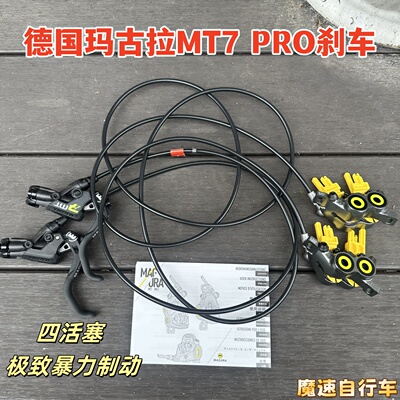 德国MAGURA马古拉MT7PRO刹车