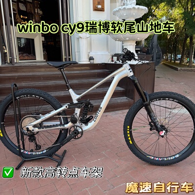 winbo cy9锐瑞博软尾山地车 enduro大行程27.5桶轴 速降DH