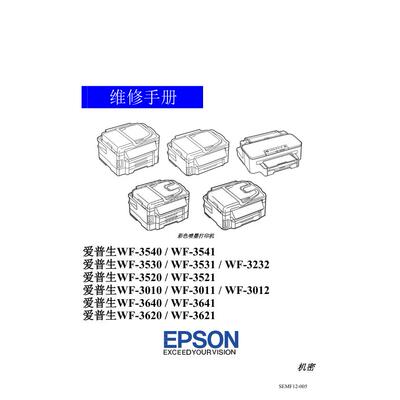爱普生WF-3540 3541 3530 3531 3232 3520 3521中文维修手册