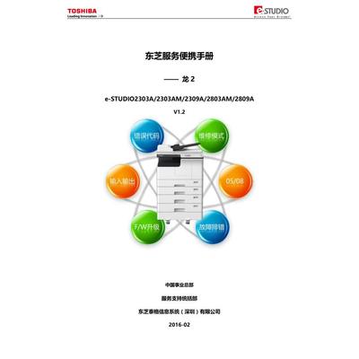 东芝 2303A 2303AM 2309A 2803AM 2809A 便携维修代码手册