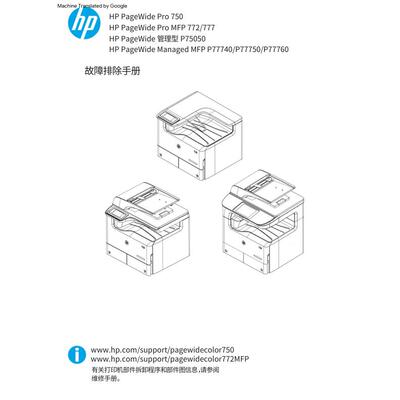 惠普PageWide 750 755 772 777 P75050页宽打印机英文维修手册