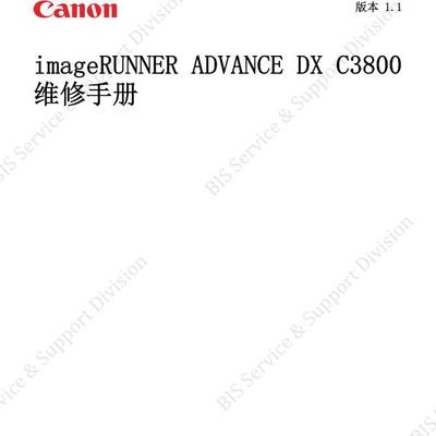 佳能 iR ADV DX C3826 C3830 C3835 C3822 中文维修手册