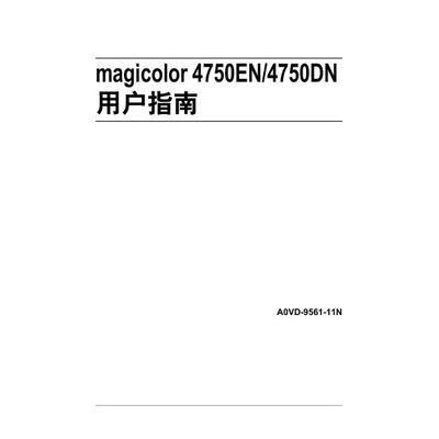 柯美 Magicolor 4750EN 4750DN 彩机中文用户指南
