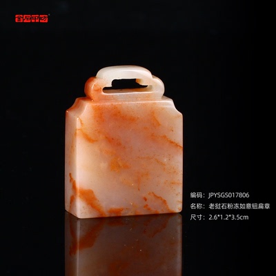 孤品17806老挝石粉冻如意钮扁章闲章2.6*1.2*3.5cm