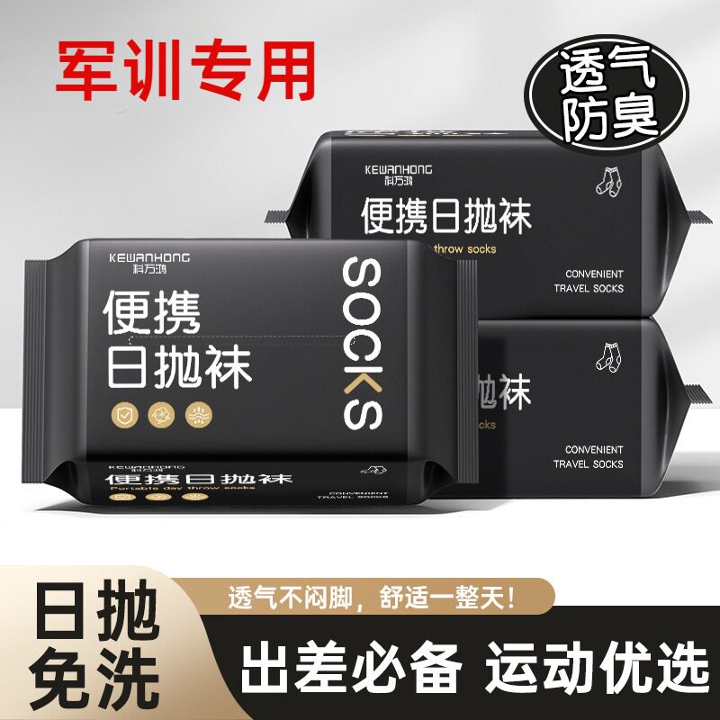上学好物一次性袜子吸汗四季通丢袜免洗旅游便携式短中筒日抛袜