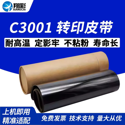 翔彩适用理光3001转印组件转印膜