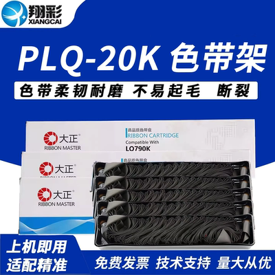 翔彩适用爱普生PLQ-20K色带架