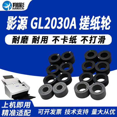 适用影源GL2030A搓纸轮GL2150A