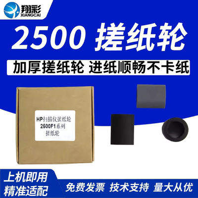 翔彩适用HP2500F1搓纸轮