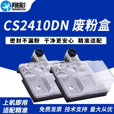 翔彩适用联想2410废粉仓废粉盒