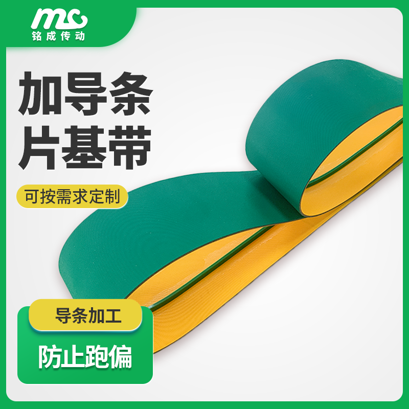 【铭成】厂家直供 黄绿片基传动带 加导条防跑偏传动皮带定制加工