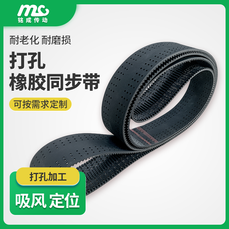 【铭成】厂家直供 打孔橡胶同步带 方便安装假齿传动皮带定制