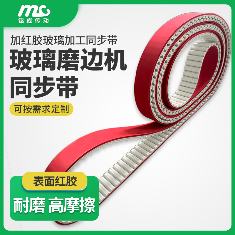 【铭成】厂家直供 玻璃磨边机皮带 加红胶聚氨酯PU同步带定制加工