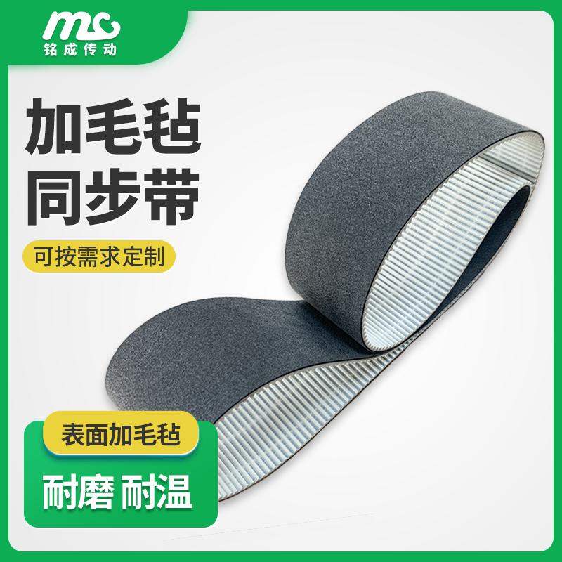 【铭成】特殊定制 聚氨酯PU同步带表面加毛毡 传动输送工业皮带
