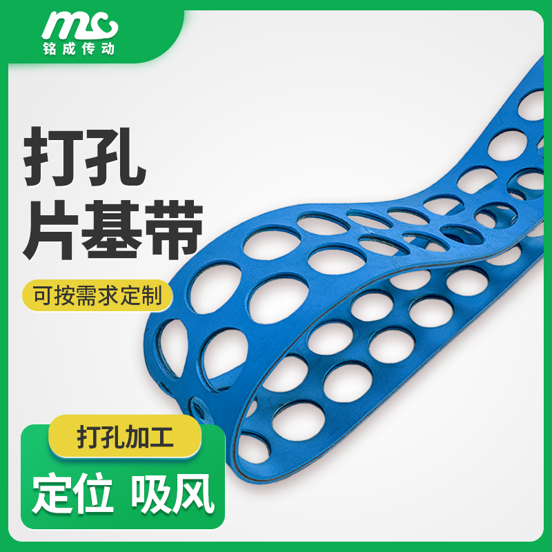 【铭成】厂家直供 蓝色打孔片基带 吸风透气纸张传动皮带定制
