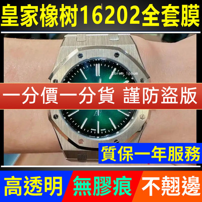 【官网自营】爱彼16202手表贴膜