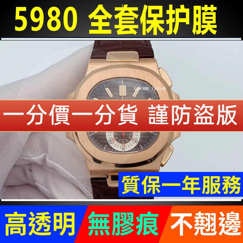 适用于百达翡丽鹦鹉螺系列5980胶带款手表保护膜表盘表圈表链贴膜