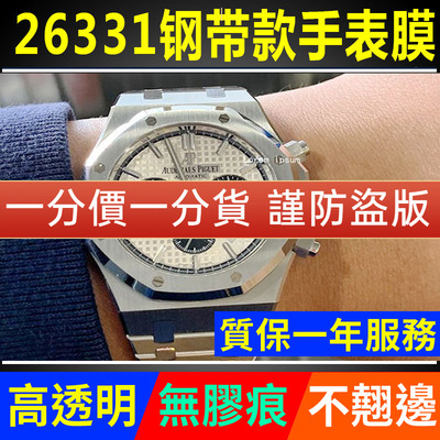 爱彼皇家橡树26331ST手表贴膜