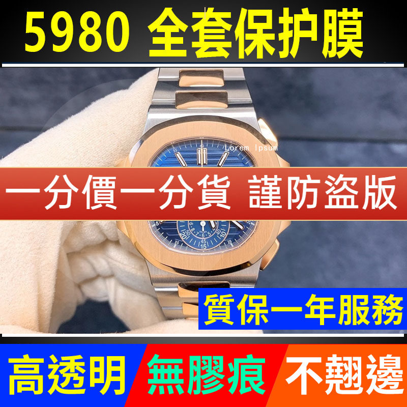 适用于百达翡丽鹦鹉螺5980钢带款手表保护膜外表圈表盘表链贴膜