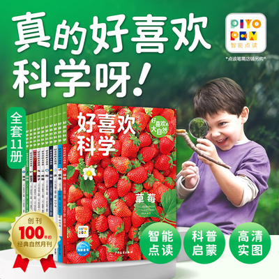 好喜欢科学好喜欢的大自然点读版