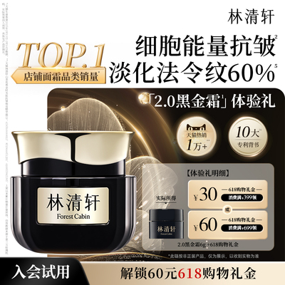【星品试用】林清轩山茶花2.0黑金霜6g 面霜抗皱淡纹紧致 派样