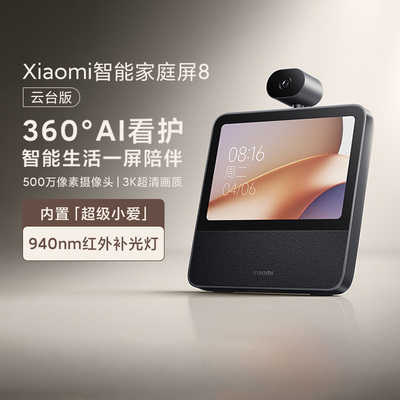 Xiaomi智能家庭屏8云台版语音控