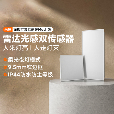 米家面板灯套系蓝牙Mesh版现代