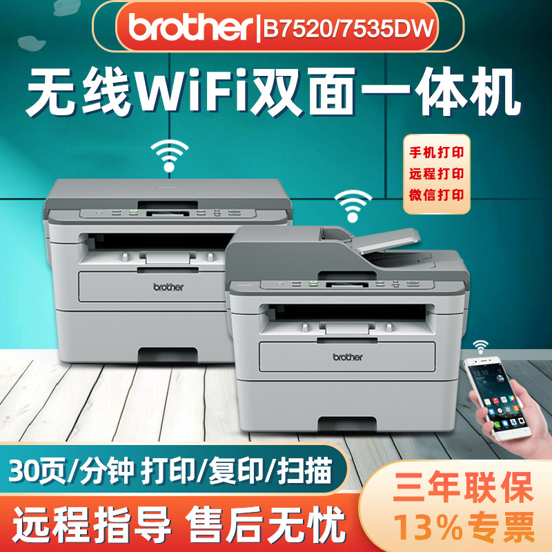 brother兄弟B7520DW B7535DW黑白激光打印一体机复印扫描A4自动双面手机无线WiFi办公家用_虎窝淘