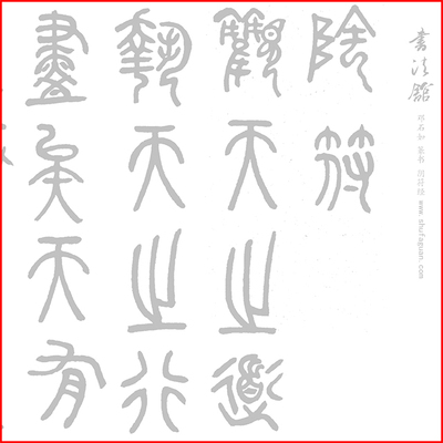 邓石如 篆书阴符经 毛笔书法摹写帖描红临摹半生熟宣纸长卷不渗墨