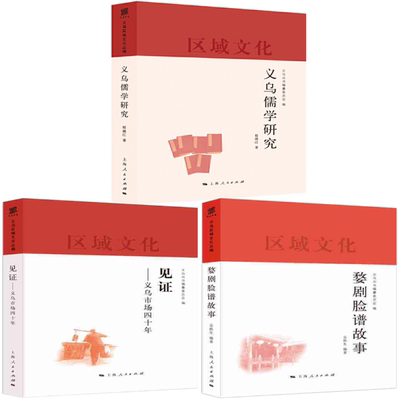 【正版包邮】义乌丛书3册：义乌儒学研究+见证+婺剧脸谱故事