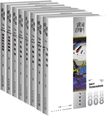 【正版包邮】雨果奖幻象文库银河边缘全8册：时空画师+飞裂苍穹+种植宇宙+时空弹幕+对抗样本+黑域密室+无痕的蝉蜕+倒悬的巴别塔