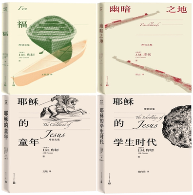 【正版包邮】库切文集4册：福+幽暗之地+耶稣的童年+耶稣的学生时代