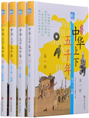 【正版包邮】中华上下五千年（全四册）彩图青少年版  作者:《中华上下五千年》编委会  出版社:中国文联出版社