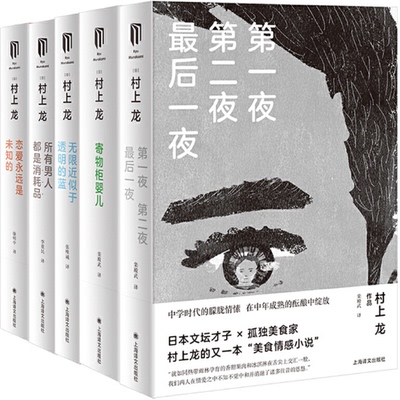 【现货包邮】村上龙作品共5册：无限近似于透明的蓝+寄物柜婴儿+所有男人都是消耗品+恋爱永远是未知的+*一夜第二夜*后一夜。