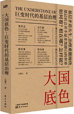 【现货包邮】大国底色：巨变时代的基层治理 。吕德文 著。 东方出版社。