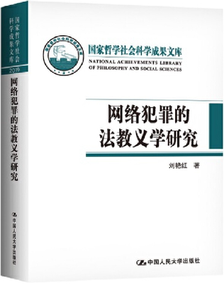 【正版包邮】网络犯罪的法教义学研究（国家哲学社会科学成果文库）作者:刘艳红  出版社:中国人民大学出版社
