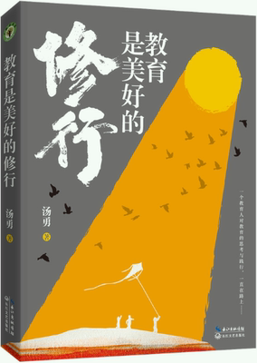 【正版包邮】教育是美好的修行  作者:汤勇 著  出版社:长江文艺出版社