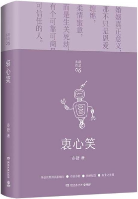 【正版包邮】衷心笑  作者:亦舒  著  出版社:湖南文艺出版社