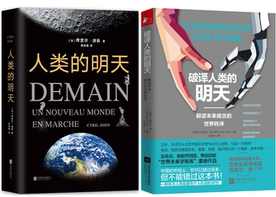 【现货包邮】人类的明天（正改变世界的解答之书） +破译人类的明天，解读未来暗含的世界秩序 共2册。席里尔迪翁 著+迈克尔李著