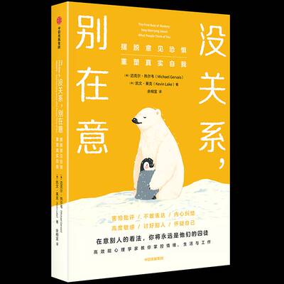 正版没关系，别在意:摆脱意见恐惧，重塑真实自我:stop worrying 9787521771626 迈克尔·热尔韦中信出版集团股份励志与成功  书籍