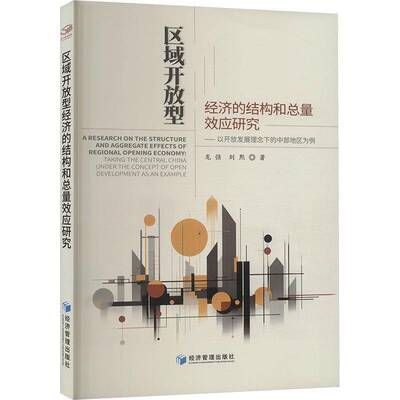 正版区域开放型经济的结构量效应研究:以开放发展理念下的中部地区为例:t the centra9787509693384 龙强经济管理出版社经济  书籍