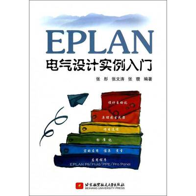 正版EPLAN电气设计实例入门9787512415669 张彤北京航空航天大学出版社工业技术电气设备计算机辅助设计应用软件青年书籍