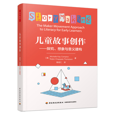 儿童故事创作 探究 想象与意义建构 米歇尔·凯·康普顿 罗宾·查普尔·汤普森  万千教育学前 中国轻工业出版社