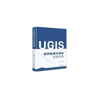 正版UGIS教师教育共同体实践探索9787519480462 邵开泽光明社社会科学  书籍