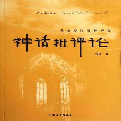 正版神话批评论:弗莱批评思想研究:a study of northrop fr9787567101418 韩雷上海大学出版社文学弗莱诺思洛普神话文学评论 书籍