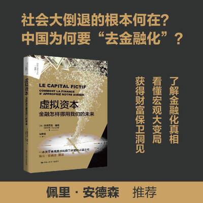 正版虚拟资本:金融怎样挪用我们的未来:comment la finance s'appro9787300330303 塞德里克·迪朗é中国人民大学出版社经济  书籍