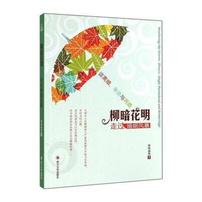 正版柳暗花明:走过婚姻风暴:divorce,single parenthood and remarriage9787561479667 何张沛然四川大学出版社生活休闲  书籍